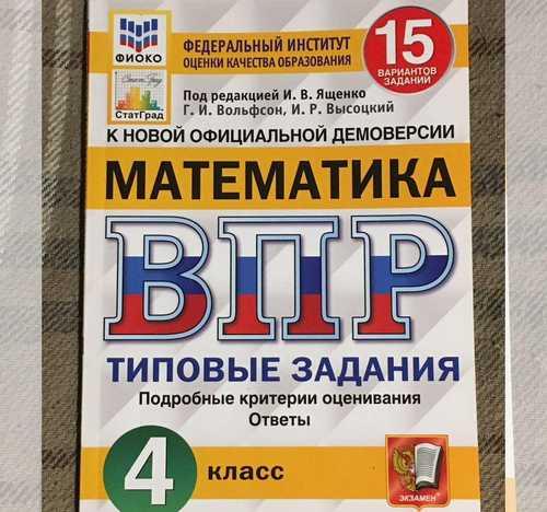 ВПР Математика 4 класс