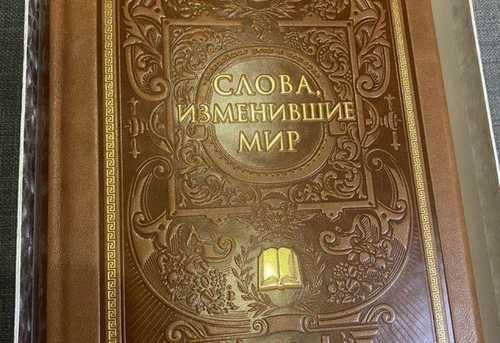 Книга подарочное издание. Слова изменившие мир