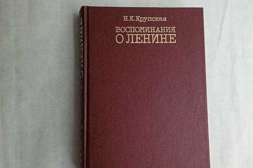 Воспоминания о Ленине Крупская