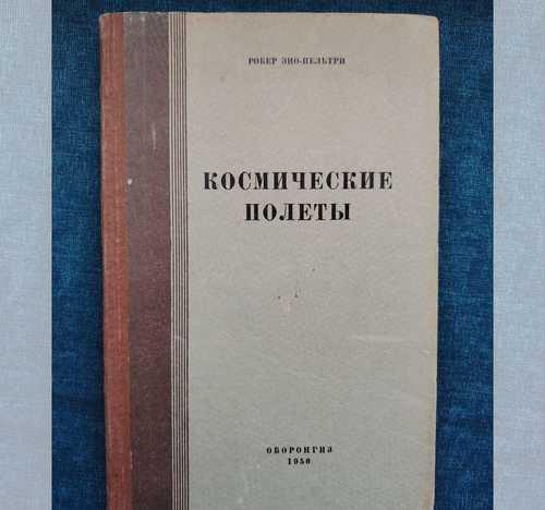 Эно-Пельтри. Космические полеты. 1950 г
