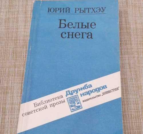 Юрий рытхэу белые снега 1988г