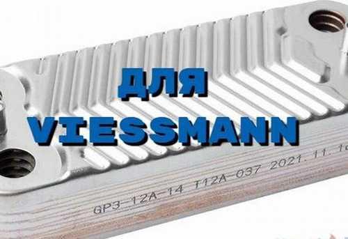 Теплообменник для Viessmann 7829304