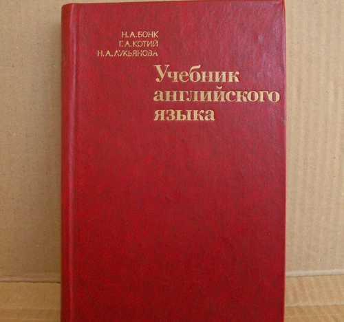 Учебник английского языка Бонк Н. А. 1-я часть Сло