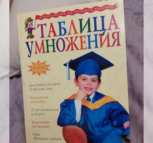 Книга таблица умножения