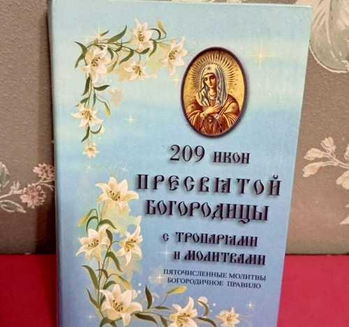 Книга 209 икон Пресвятой Богородицы с молитвами