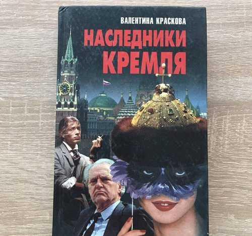 Краскова, Наследники кремля