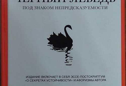 Чёрный Лебедь" Нассим Николас Талеб