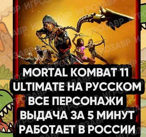 Mortal Kombat 11 Ultimate (со всеми персонажами) для пс4