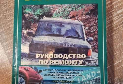 Руководство по ремонту Land Rover Discovery II 2