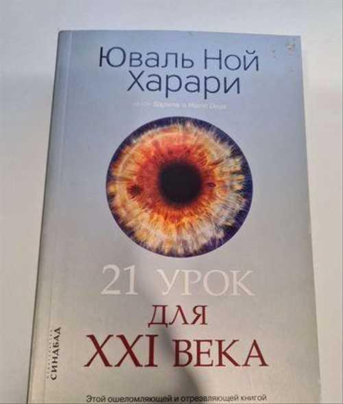 Книга 21 век харари