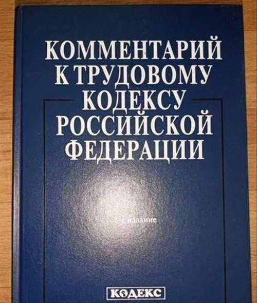 Комментарий к трудовому кодексу РФ
