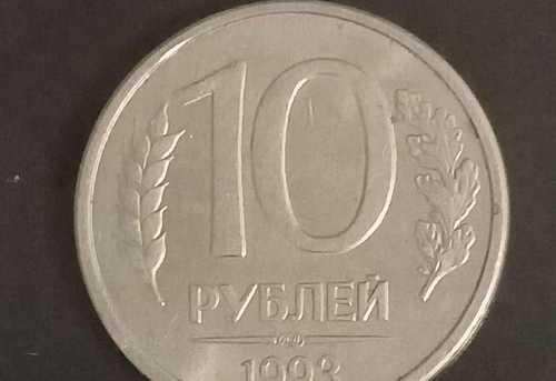 Монета 10 р. СССР 1993 г