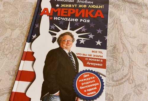 Злобин Америка Книга