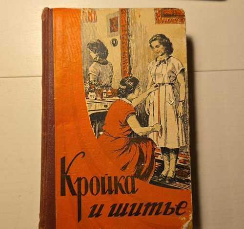 Книга Кройка и шитье, винтаж