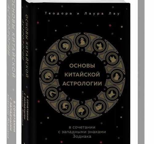 Основы китайской астрологии. Классический бестселл