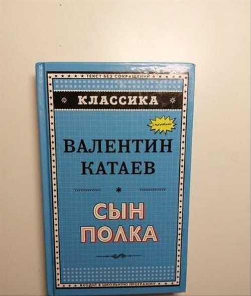 Книга сын полка Валентин Катаев с рисунками