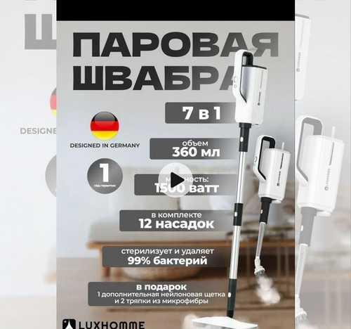 Паровая швабра luxhomme