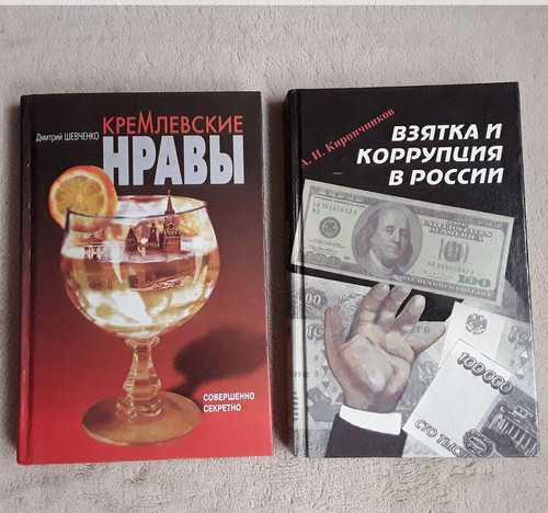 Книги Кремлёвские нравы 99 г. и Коррупция 97 г