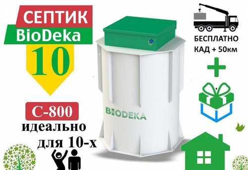 Септик биодека 10 C-800 Бесплатная доставка