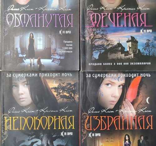 Книги Филис и Кристин Каст Дом ночи Меченая