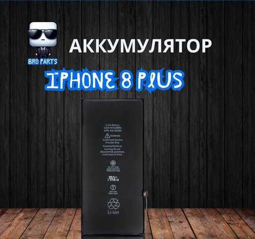 Аккумулятор (батарея) на iPhone 8 Plus