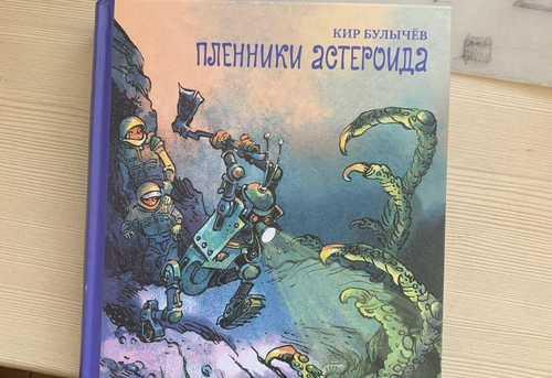 Кир Булычев Пленники Астероида