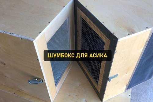 Шумбокс для asic