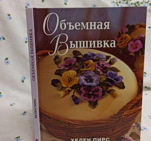 Хелен Пирс Объемная вышивка 2006