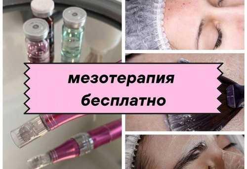 Бесплатно Модели на мезотерапию
