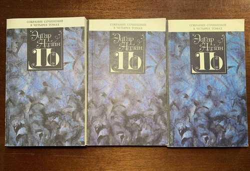 Эдгар Аллан, 3 тома (1,2,4)