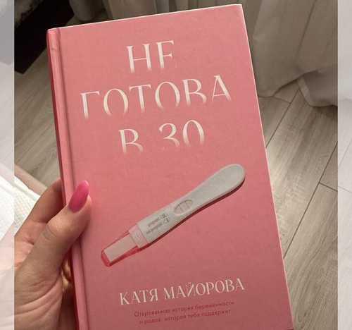 Книга "не готова в 30"