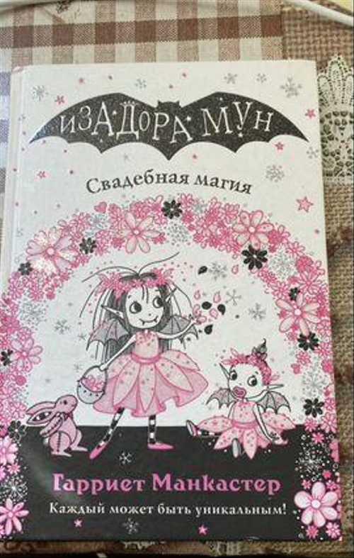 Детские книги Изадора Мун