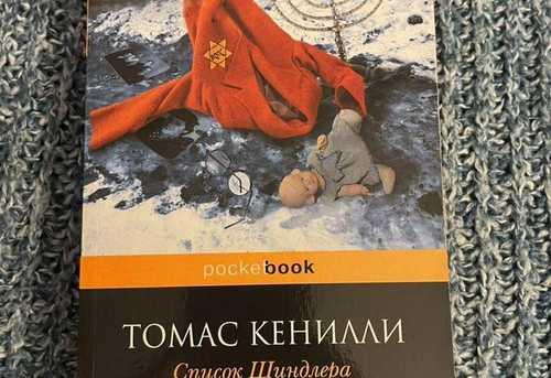 Книга Список Шиндлера