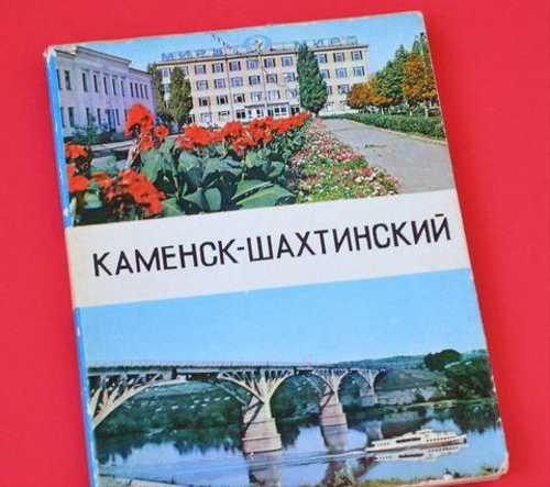 Книга "Каменск-Шахтинский" / А. Донецкий / 1976