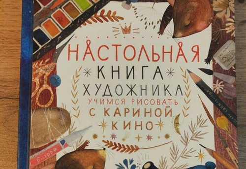 Настольная книга художника