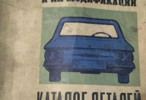 Две книги по автомобилю Запорожец