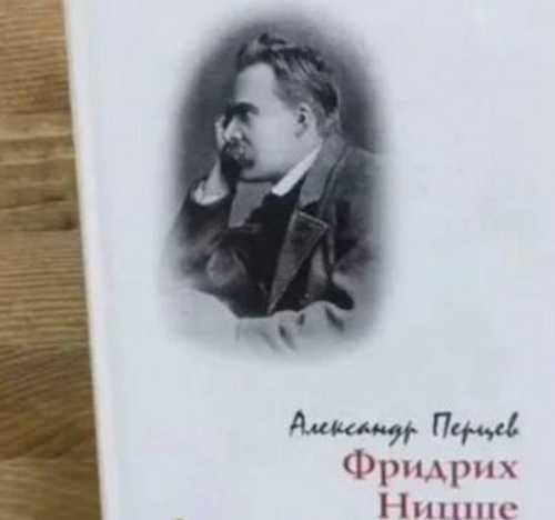 Перцев А. Фридрих Ницше у себя дома