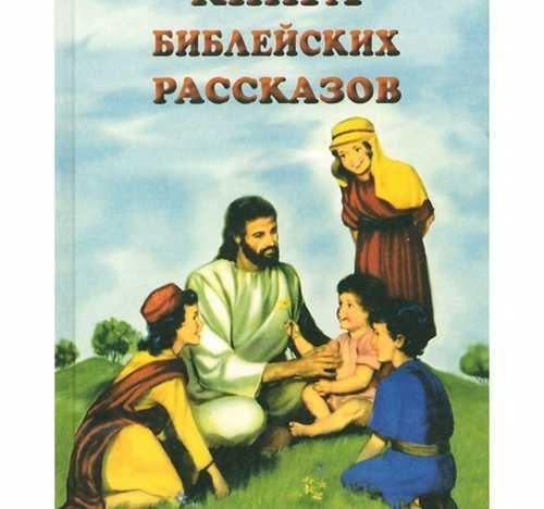 Книга библейских рассказов