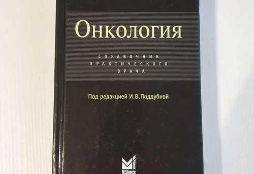 Онкология справочник врача