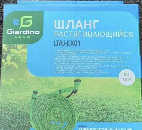 Шланг растягивающийся giardino club до 15 метров