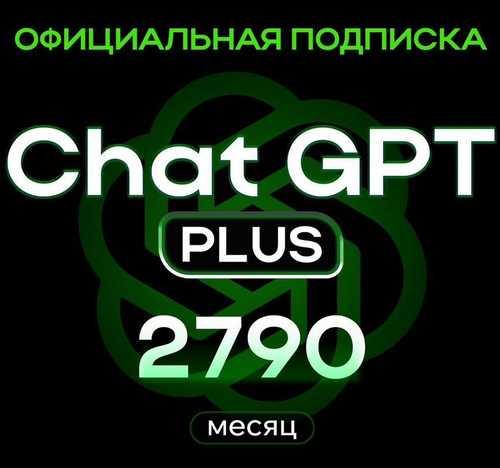 Личная подписка Chat Gpt 4 o   Dalle 3