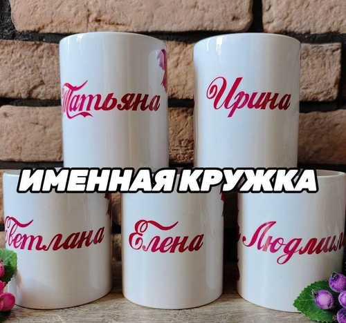 Именная кружка