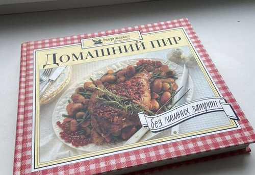 Книга с кулинарными рецептами Ридерз Дайджест