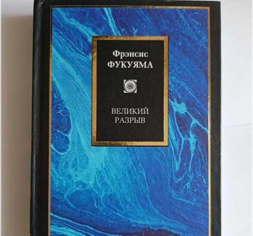 Фрэнсис фукуяма, Великий разрыв