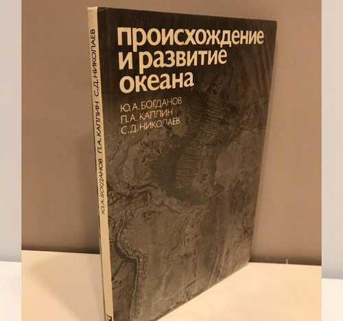 Богданов, Ю. А. Происхождение и развитие океана