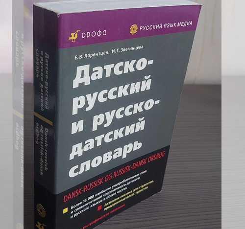 Датско-русский и русско-датский словарь. Лорентцен