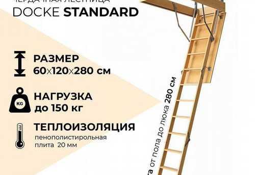 Чердачная лестница standard