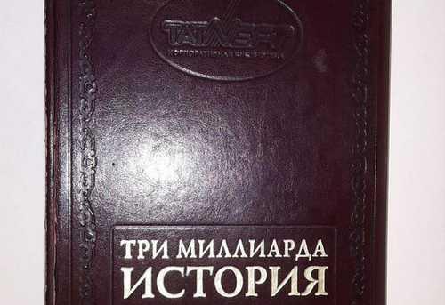 Книга о Татнефти, Три миллиарда, история