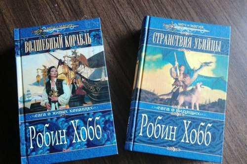 Хобб Робин "Безумный корабль". Корабль судьбы Робин хобб. Волшебный корабль книга. Сага о кораблях Робин хобб.