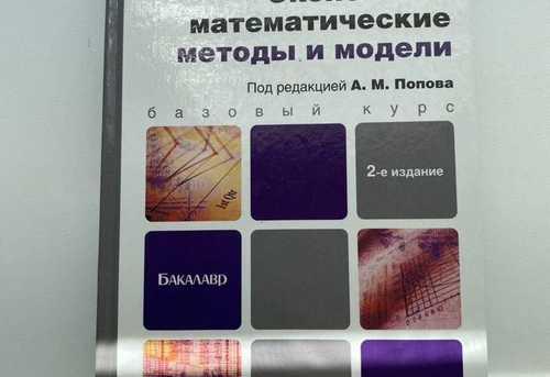 Книга Экономико-математические методы и модели